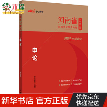 申论(2022全新升级河南省公务员录用考试专用教材)