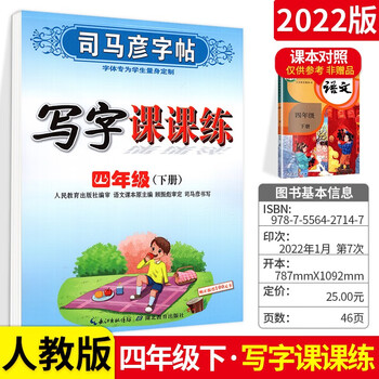 【可选】司马彦字帖写字课课练小学 四年级下册 人教版
