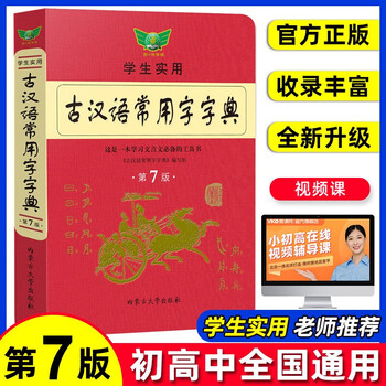 古汉语常用字字典第7版中小学生初高中工具书文言文字典古代汉语词典古诗文文言文词典书课包古汉语常用字字