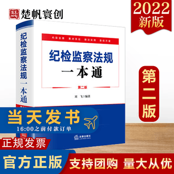 2022新 纪检监察法规一本通 第二版 刘飞 纪检监察常用法规汇编 党章党规党纪 纪检监察实务 纪检监察书籍法律出版社9787519763589 现货