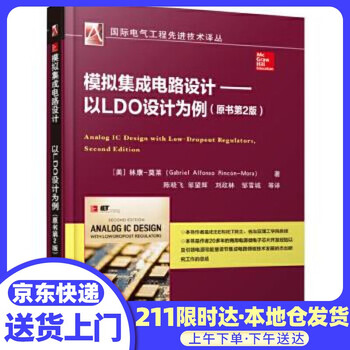 模拟集成电路设计 以LDO设计为例 [美]林康-莫莱 机械工业出版社