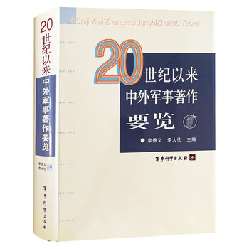 20世纪以来中外军事著作要览