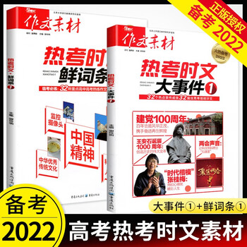 备考2022高考作文素材热考时文大事件+鲜词条1高中语文满分素材书高考作文书时文精粹时事热点议论文