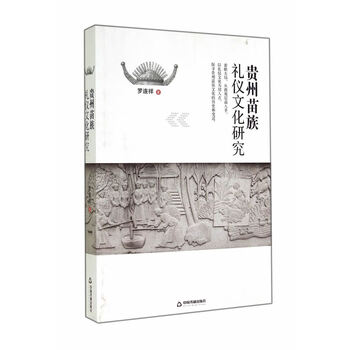 贵州苗族礼仪文化研究【正版图书】