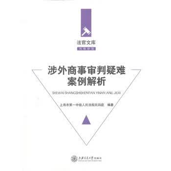 涉外商事审判疑难案例解析【正版书】