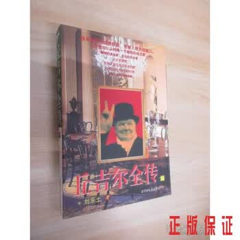 保证正版  可开发票！！丘吉尔全传（下）