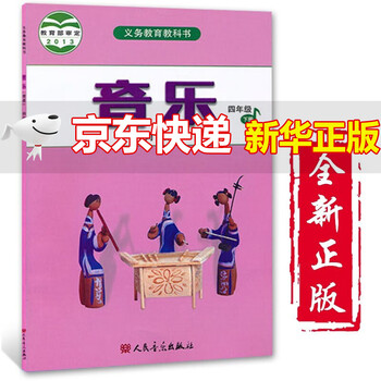 【全新正版】小学4四年级下册音乐书人音版课本教材教科书四年级下册音乐人民音乐出版社四下音乐人音版课本教材教科书