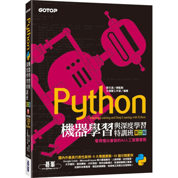 台版 Python机器学习与深度学习特训班 二版 看得懂也会做的AI人工智慧实战 文渊阁工作室