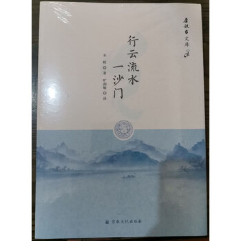 ]行云流水一沙门,圣辉,宗教文化出版社