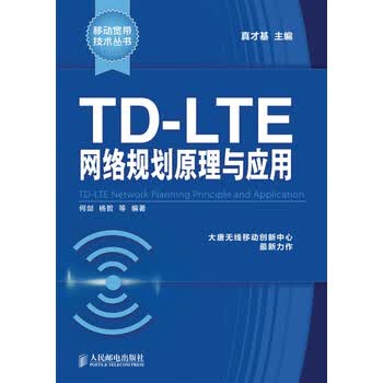 TD-LTE网络规划原理与应用【正版图书】