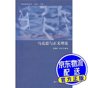 马克思与正义理论