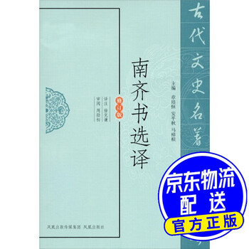 南齐书选译（修订版）
