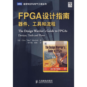 FPGA设计指南:器件工具和流程