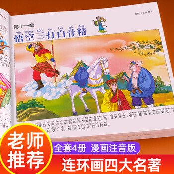 【扫码伴读】四大名著连环画 西游记三国演义水浒传红楼梦漫画书注音版 少儿漫画版漫画书小学生一二三年级故事书课外阅读书籍必读