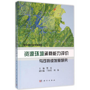鲁甸地震灾后恢复重建资源环境承载能力评价 樊杰 科学出版社 9787030465887