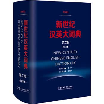 新世纪汉英大词典-第二版-缩印本