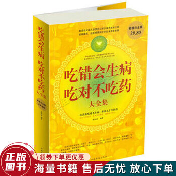 吃错会生病，吃对不吃药大全集超值白金版