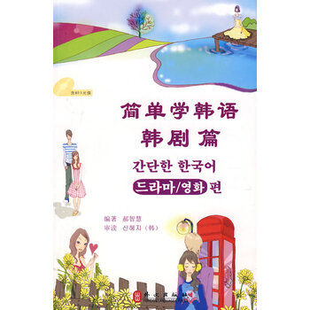简单学韩语 韩剧篇【正版图书】