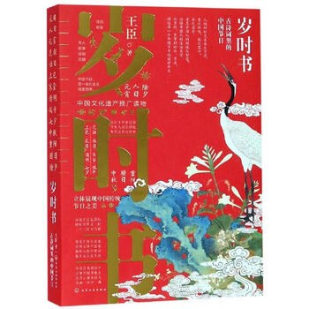 岁时书 古诗词里的中国节日