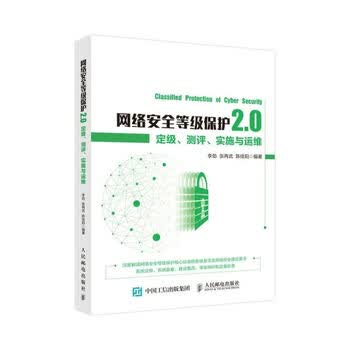 网络安全等级保护2.0 定级测评实施与运维/李劲/张再武