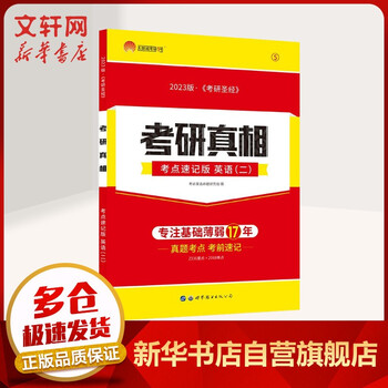【多品可选赠京豆】现货速发 2023新版 考研真相英语一二 考研英语历年真题试卷 考研圣经 可搭肖秀荣徐涛政治李永乐数学 ⑤考点速记版（英语二）定价49.8