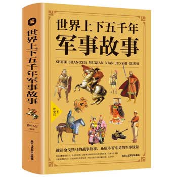 世界上下五千年军事故事值彩图版 历史人物战争世界历史战争小学生中课外阅读书排行榜书一战二战
