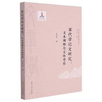 宋代学记文研究--文本阐释与文体考察/复旦古代文章学研究书系 倪春军