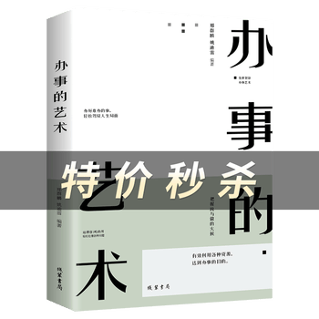 【特价专区】办事的艺术 做个会说话会办事情的人 人际交往说话技巧情商提升书籍