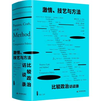 激情、技艺与方法 比较政治访谈录 图书