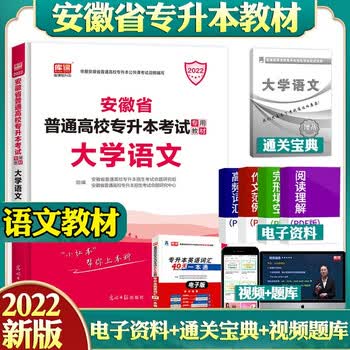 2022安徽省普通专升本考试教材 安徽专升本教材配套资料 2022统招安徽专升本考试 专升本考试 教材【大学语文】