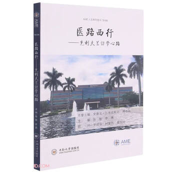医路西行--克利夫兰访学心路/AME人文系列图书