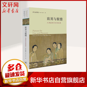 致用与娱情：大清盛世的世俗绘画  高居翰 三联书店 图书