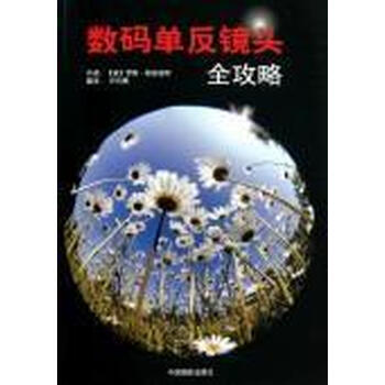 数码单反镜头全攻略胡迪诺特中国摄影出版社9787802364950 摄影书籍
