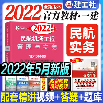 【新书现货】一级建造师2022教材 一建建筑机电市政水利公路矿业铁路通信民航港口教材 下单自选科目 民航机场工程管理与实务
