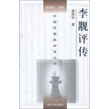 中国思想家评传丛书:李觏评传 姜国柱 著,匡亚明 编 南京大学出版社