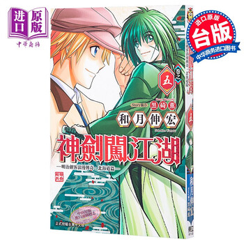 漫画 神剑闯江湖 明治剑客浪漫传奇北海道篇5 和月伸宏 台版漫画书 东立