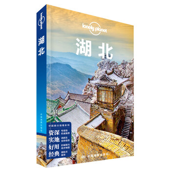孤独星球LonelyPla指南系列:湖北【正版图书】