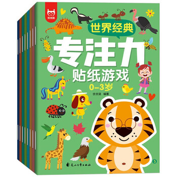 0-3岁世界经典专注力贴纸游戏（套装全8册）儿童思维训练书连线书幼儿启蒙早教书注意力书籍