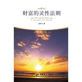 财富的灵性法则