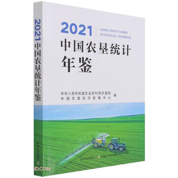 正版 2021中国农垦统计年鉴 9787109288645