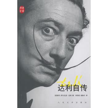 达利自传