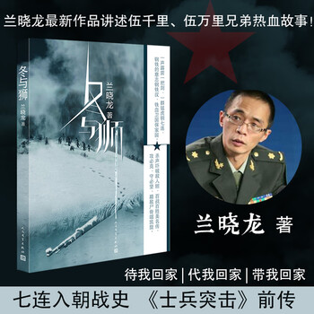 正版包邮 冬与狮 讲述钢七连的长津湖战役长津湖冬与狮士兵突击抗美援朝伍千里伍万里人民文学出版社