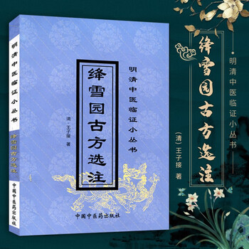 正版 绛雪园古方选注 王子接  中国中医药出版社