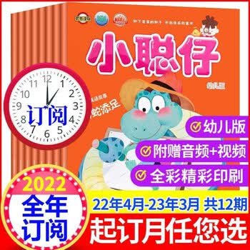 【全年订阅】小聪仔幼儿版2022年1-12月杂志【另有新期起订月可选】3-7岁幼儿益智兴趣智力开发低年级儿童科普绘本故事母婴亲子期刊非2021年过期刊 【全年订阅】2022年5月-23年4月