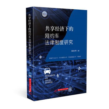 共享经济下的网约车法律制度研究