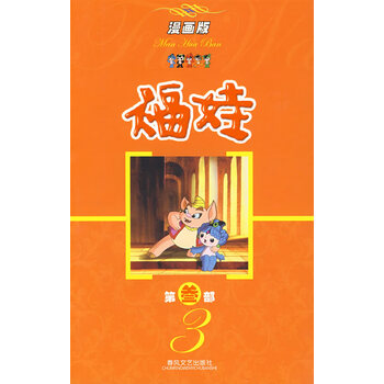 福娃漫画版3 深圳凤凰星影视传媒动画中心著 春风文艺出版社【正版图书】