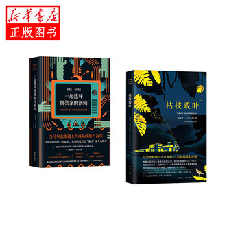 马尔克斯：枯枝败叶+一起连环绑架案的新闻   套装  新华书店正版图书