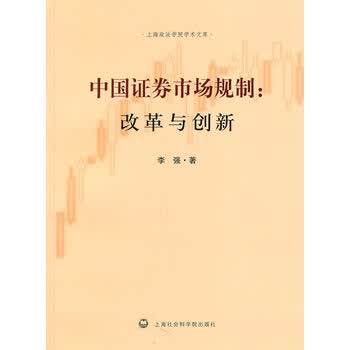 中国证券市场规制:改革与创新【正版图书】