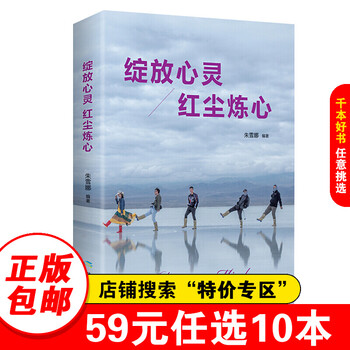 【特价专区】绽放心灵 红尘炼心