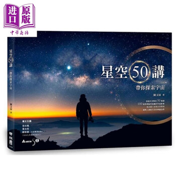 星空50讲 带你探索宇宙 港台原版 陈文屏 联经
